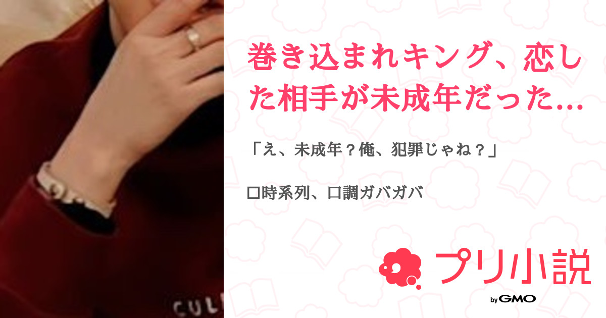 第12話：じゅう(キヨside)（巻き込まれキング、恋した相手が未成年だった件【ky】）｜無料スマホ夢小説ならプリ小説 byGMO